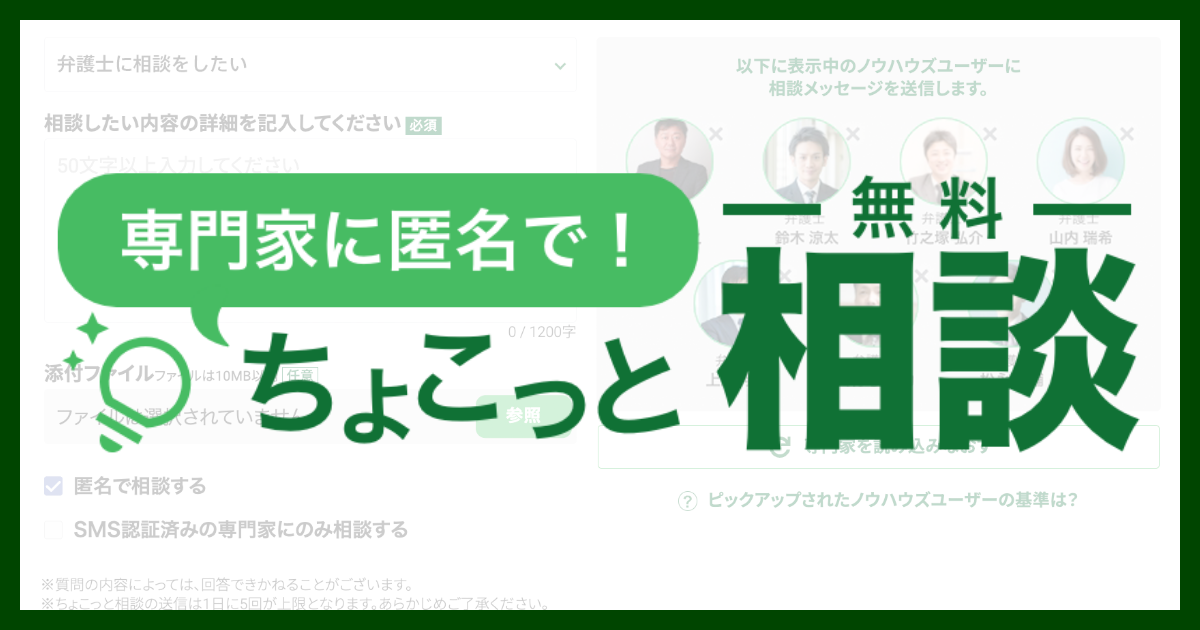 ちょこっと相談 | 複数の専門家に無料で一括相談 - ノウハウズ - KnowHows（ノウハウズ）